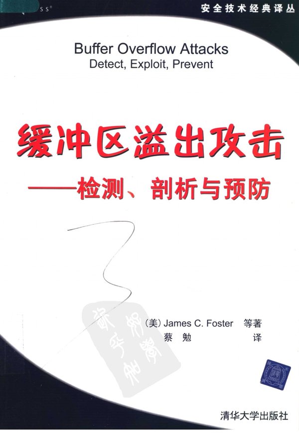 《缓冲区溢出攻击 检测、剖析与预防》 Buffer Overflow Attacks Detect